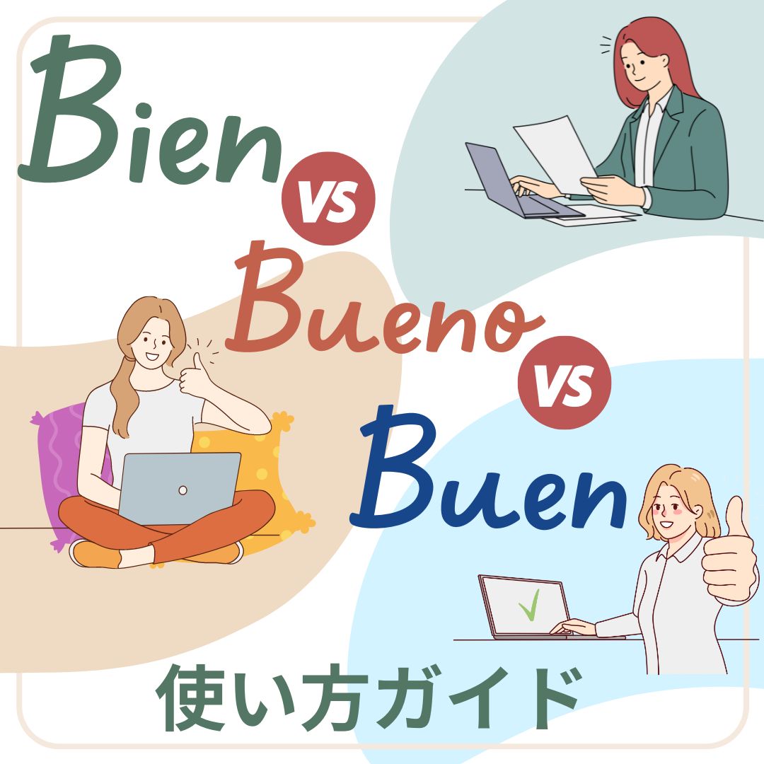 スペイン語の”bien” vs “bueno” vs “buen” 使い方ガイド | 英語・スペイン語翻訳者の語学学習と翻訳と旅の話