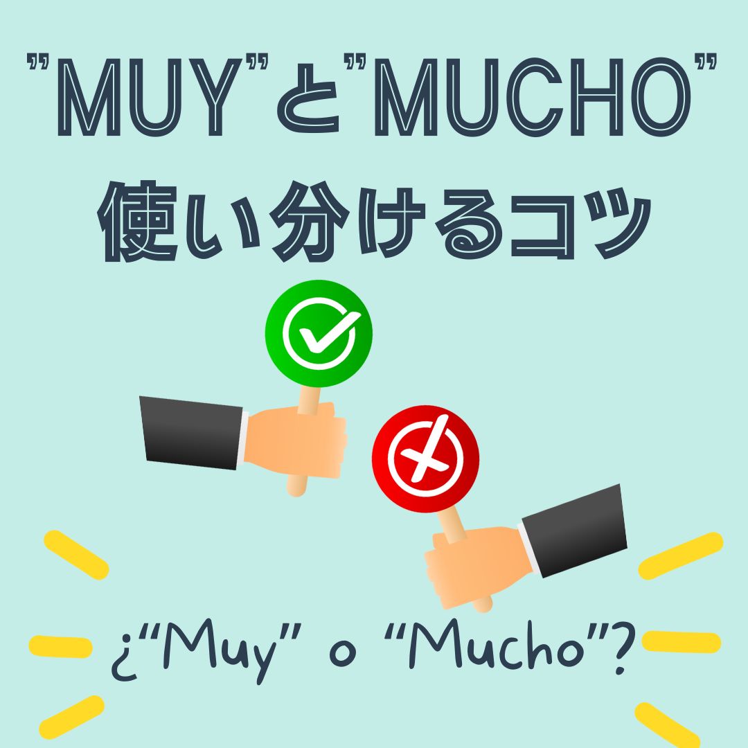 スペイン語｜”muy”と”mucho”を使い分けるコツ | 英語・スペイン語翻訳者の語学学習と翻訳と旅の話